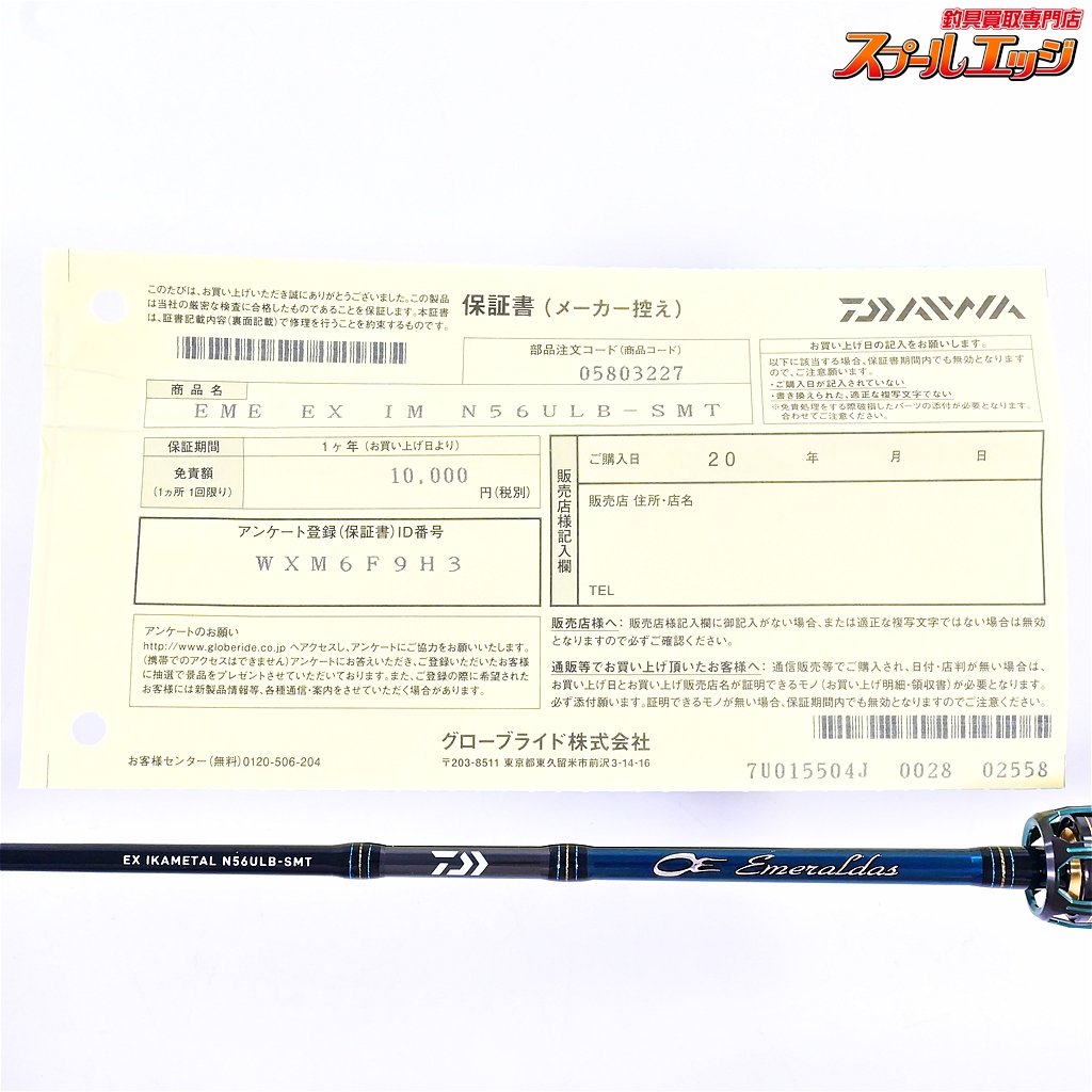 【ダイワ】 23エメラルダス EX イカメタル N56ULB-SMT DAIWA EMERALDAS IKA-METAL ヤリイカ スルメイカ ...